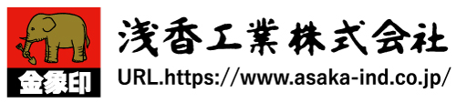 公式リンク一覧 | 浅香工業株式会社
